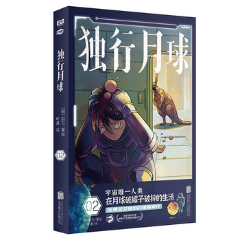独行月球2 赵石 编著 咚漫 译 金龙奖获奖作家作品 韩国现代科幻漫画连环画 科幻爆笑催泪漫画书籍