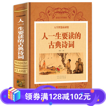 人一生要读的古典诗词（精装） 彩色印刷 中国古典诗词精选国学诗歌经典青少年成人版国学古诗词