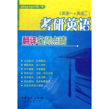 考研英语翻译名师点睛 考研英语命题研究组【正版书】