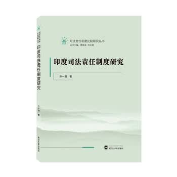 正版 印度司法责任制度研究 9787307209381