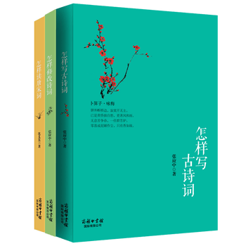 古诗词写作鉴赏丛书 怎样写古诗词 怎样修改诗词 怎样读唐宋词（全三册）