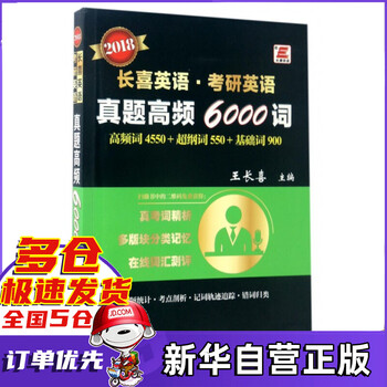 长喜英语考研英语真题高频6000词(2018)