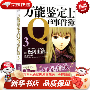 【图书】万能鉴定士Q的事件簿3 松冈圭祐, 凛之弓 湖南美术出版社 绘本