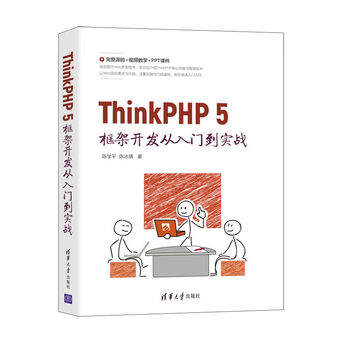 ThinkPHP5框架开发从入门到实战 图书