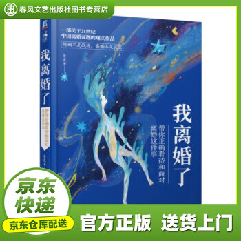 【自营京送 新华图书籍】我离婚了 帮你正确看待和面对离婚这件事 晏凌羊 著 机械工业出版社