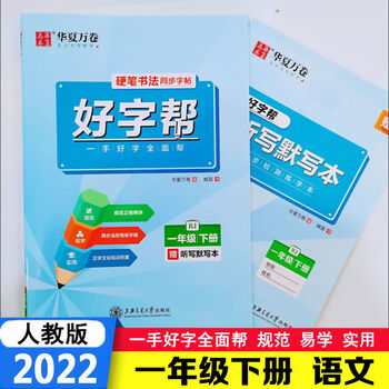 2022华夏万卷好字帮一二三四五六年级下册硬笔书法同步字帖人教版【年级语文英语可自选】 一年级下册 语文 人教版