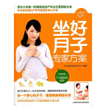 坐好月子专家方案 东方知语早教育儿中心 编 上海科学技术文献出版社 9787543952560
