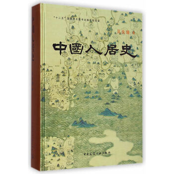 中国人居史【正版图书】