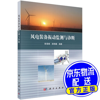 风电装备振动监测与诊断