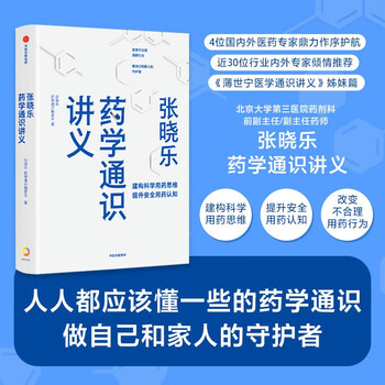 新书预售 张晓乐药学通识讲义 张晓乐等著 结合实例 用通俗语言和独特视角阐释药物与药学发展脉络