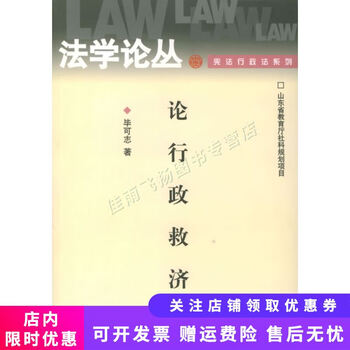 论行政救济—法学论丛