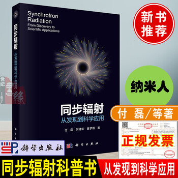 2022新书 同步辐射科普书籍 同步辐射从发现到科学应用 纳米人付磊编著科学出版社科学原理与科学故事相互贯穿物质科学科学问题书