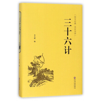 三十六计(精)