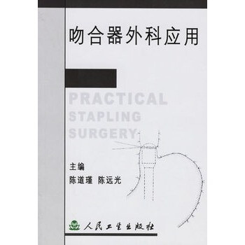 吻合器外科应用 陈道瑾,陈远光 人民卫生出版社