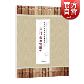 钱沛云硬笔书法阶梯训练 正楷常用规范字 钱沛云 著 上海辞书出版社