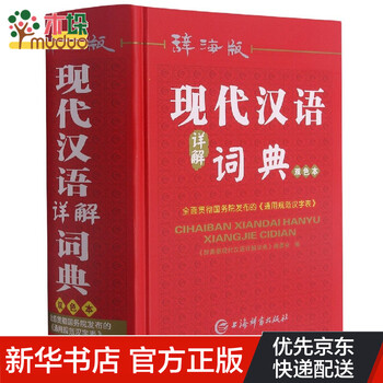 辞海版现代汉语详解词典(双色本)(精)