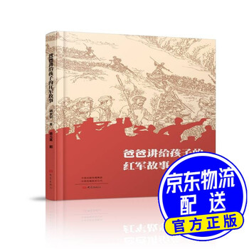 爸爸讲给孩子的红军故事