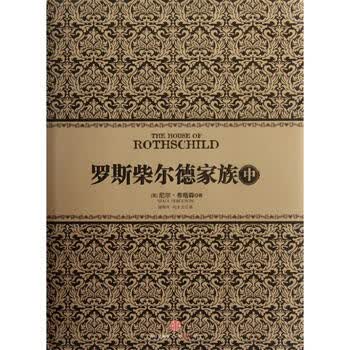 罗斯柴尔德家族(中)(英)弗格森 