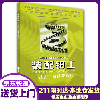 装配钳工 劳动和社会保障部教材办公室组织 编写 中国劳动社会保障出版社
