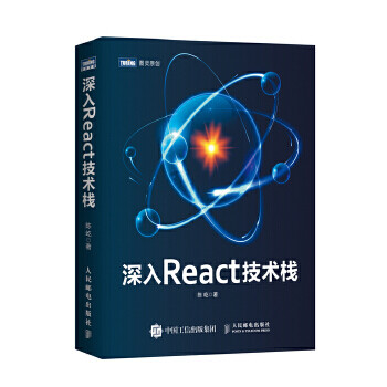 深入React技术栈 陈屹 9787115437303 人民邮电出版社