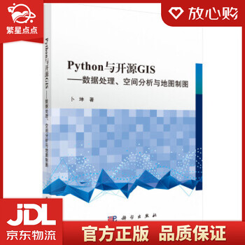 【新华正版】 Python 与开源GIS ——数据处理、空间分析与地图制图 卜坤 科学