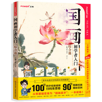 【单本自选】 国画初学者入门(综合篇)