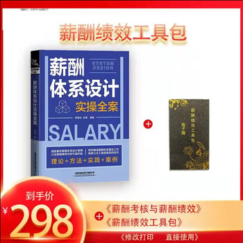 【正版可包发票】薪酬体系设计实操全案+薪酬绩效工具包电子版绩效与薪酬管理绩效考核与薪酬激励hr书籍人