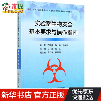 实验室生物安全基本要求与操作指南(医学生物实验室从业人员上岗培训和继续教育培训教