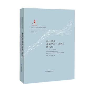 科技革命与俄罗斯现代化