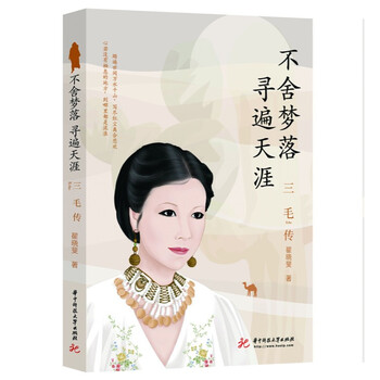 三毛传: 不舍梦落，寻遍天涯