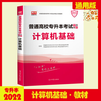 2022天一库课专升本计算机教材+模拟冲刺密押历年真题试卷题库习题集专升本专接本专插本专转本广西吉林辽宁福建江苏浙江全国通用 专升本 【计算机基础教材】