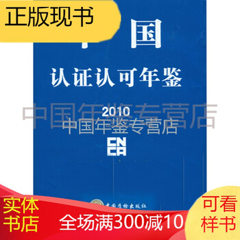 中国认证认可年鉴2010