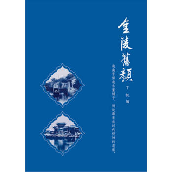 金陵旧颜 丁帆