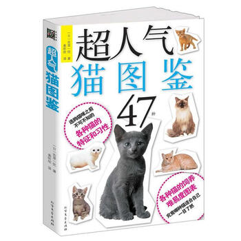 超人气猫图鉴 (日)佐草一优　著【正版书】
