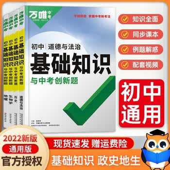 包邮(当日发)2023万唯初中基础知识大全七八九年级生物地理语文数学英语现货物理化学政治道法历史初一初二初三复习辅 (道历地生)4本套装@@小四门专用
