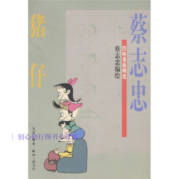 猪仔 蔡志忠