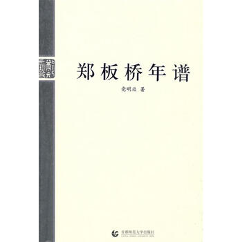 郑板桥年谱【正版图书，放心下单】