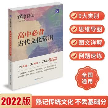 2022新版蝶变语文 高考必背中国古代文化常识高中语文基础知识脑图记忆