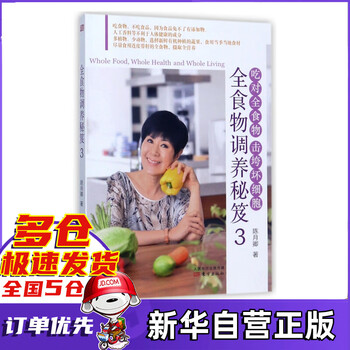 全食物调养秘笈(3吃对全食物击垮坏细胞)