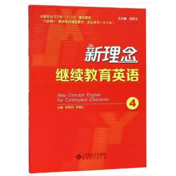 新理念继续教育英语4【正版图书】