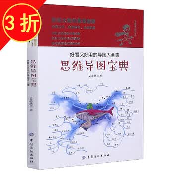 【包邮】一学就会的记忆法如何高效记忆宫殿思维导图过目不忘的记忆训练法超实用记忆力训练法 思维导图宝典：好看又好用的导图大全集 定价49.8
