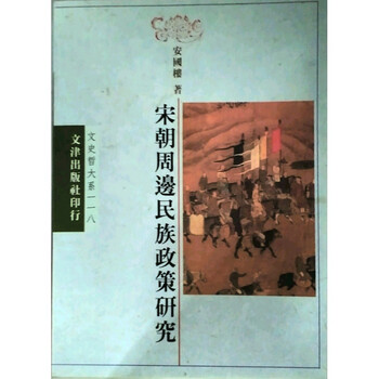 现货【外图台版】宋朝周边民族政策研究 / 安国楼 文津