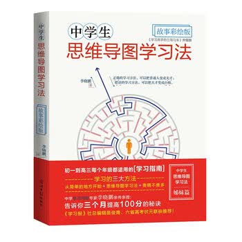 中学生思维导图学习法(故事彩绘版)