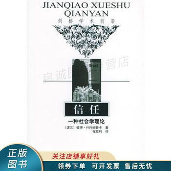 信任：一种社会学理论