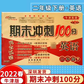 2022春季版 小学期末冲刺100分完全试卷 英语二2年级下册 牛津英语适用 长春出版社 深圳期末复习卷子扫码听力9787544556866