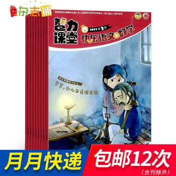 包邮智力课堂快乐语文与数学五六年级版杂志铺2022年7月起订阅 1年共12期 每月快递