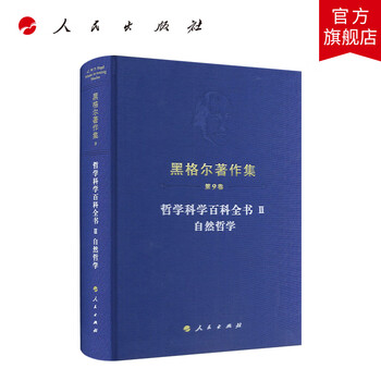 黑格尔著作集（第9卷）哲学科学百科全书Ⅱ自然哲学  人民出版社