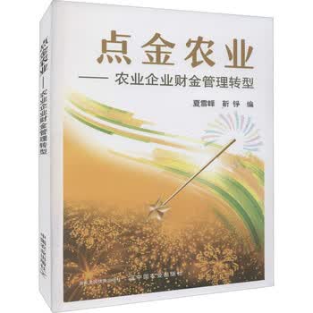 点金农业——农业企业财金管理转型 图书
