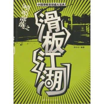 嘻哈部落之滑板江湖【正版图书，放心下单】