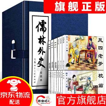 【官方旗舰】儒林外史连环画8册全套 蓝皮 中国经典文学故事小说绘本 老版怀旧珍藏小人书范进中举学生课